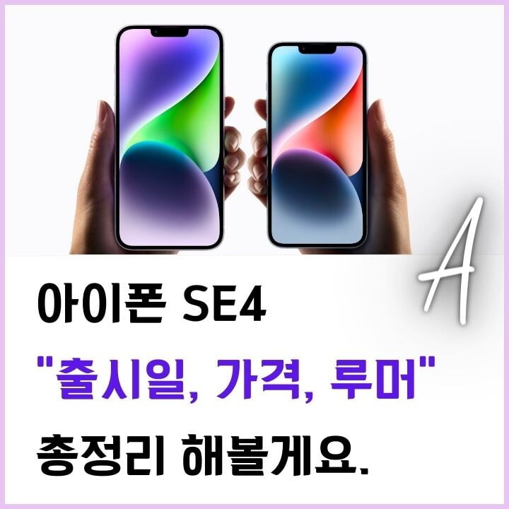아이폰SE4 출시일 가격 루머 총정리 - iMplayTips